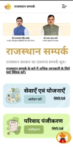 Rajasthan Sampark Portal: राजस्थान संपर्क पोर्टल, शिकायत, योजना आवेदन ...